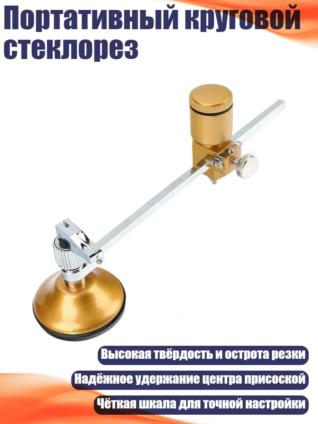 Портативный круговой стеклорез, M12x1.5