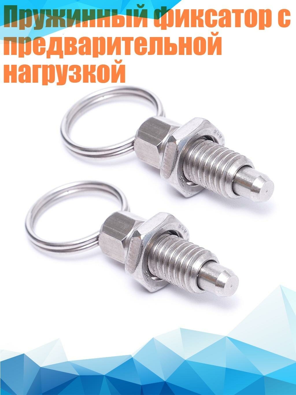 Пружинный фиксатор с предварительной нагрузкой