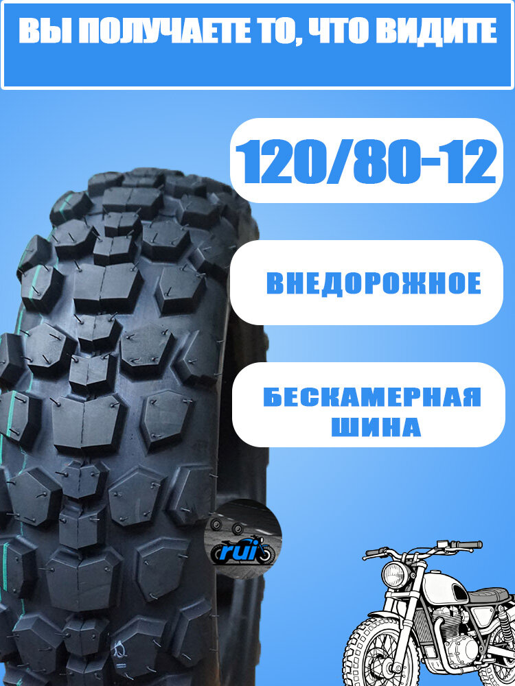 Мотошины 120/80 R12 Внедорожное