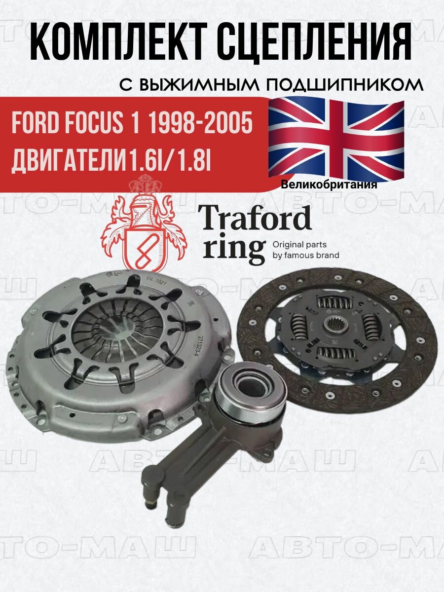 Сцепление в сборе с выжимным подшипником форд фокус 1 Ford Focus 1.6i/1.8i 16V с 1998 по 2005 год. Великобритания .