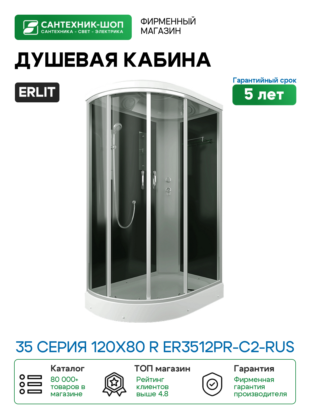 Душевая кабина Erlit 35 серия 120x80 R ER3512PR-C2-RUS без гидромассажа