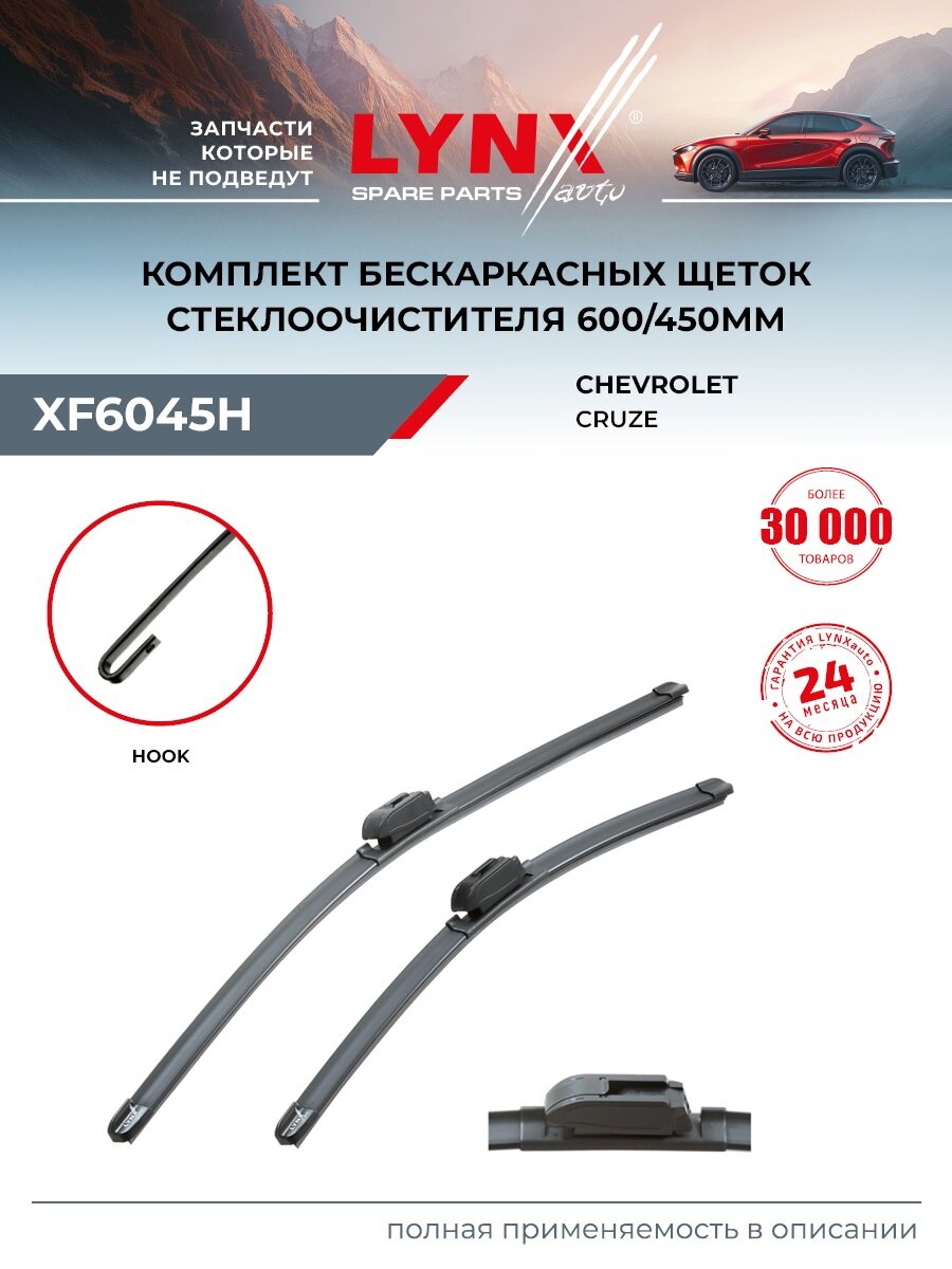 Щетки стеклоочистителя 600/450 мм для CHEVROLET CRUZE, бескаркасные / LYNXauto XF6045H