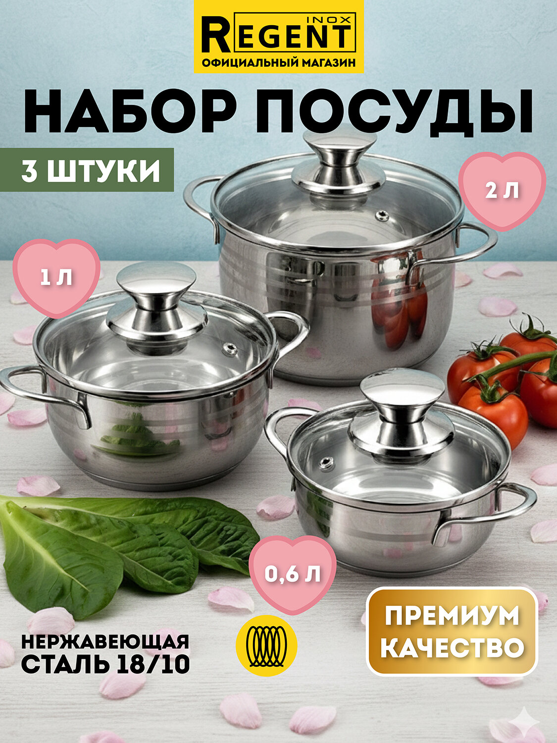 Набор кастрюль с крышками из нержавеющей стали, для индукции, Regent inox