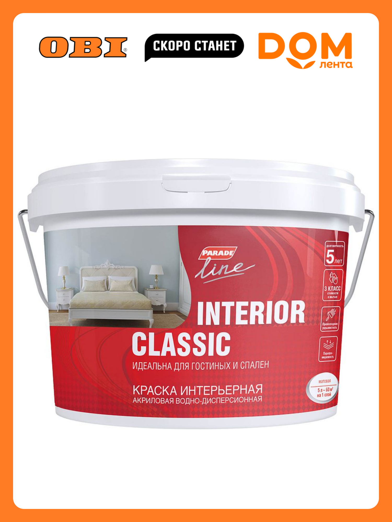 Краска Parade Interior Classic интерьерная матовая, база А, 5 Л