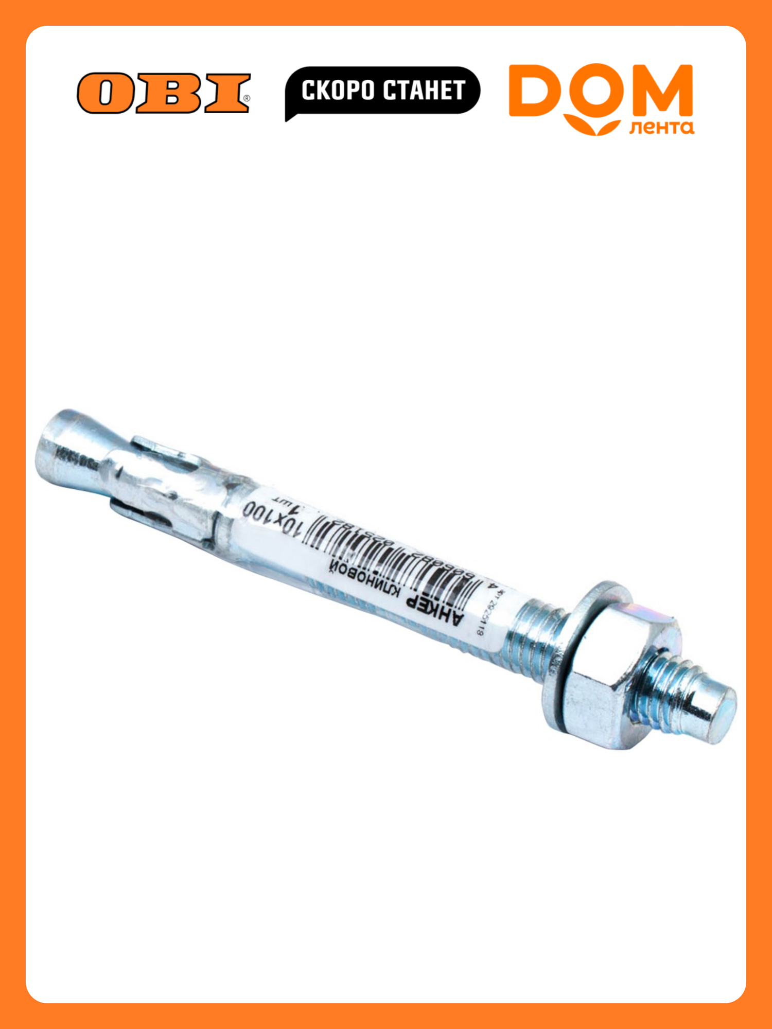 Анкер клиновой 10x100 оц.