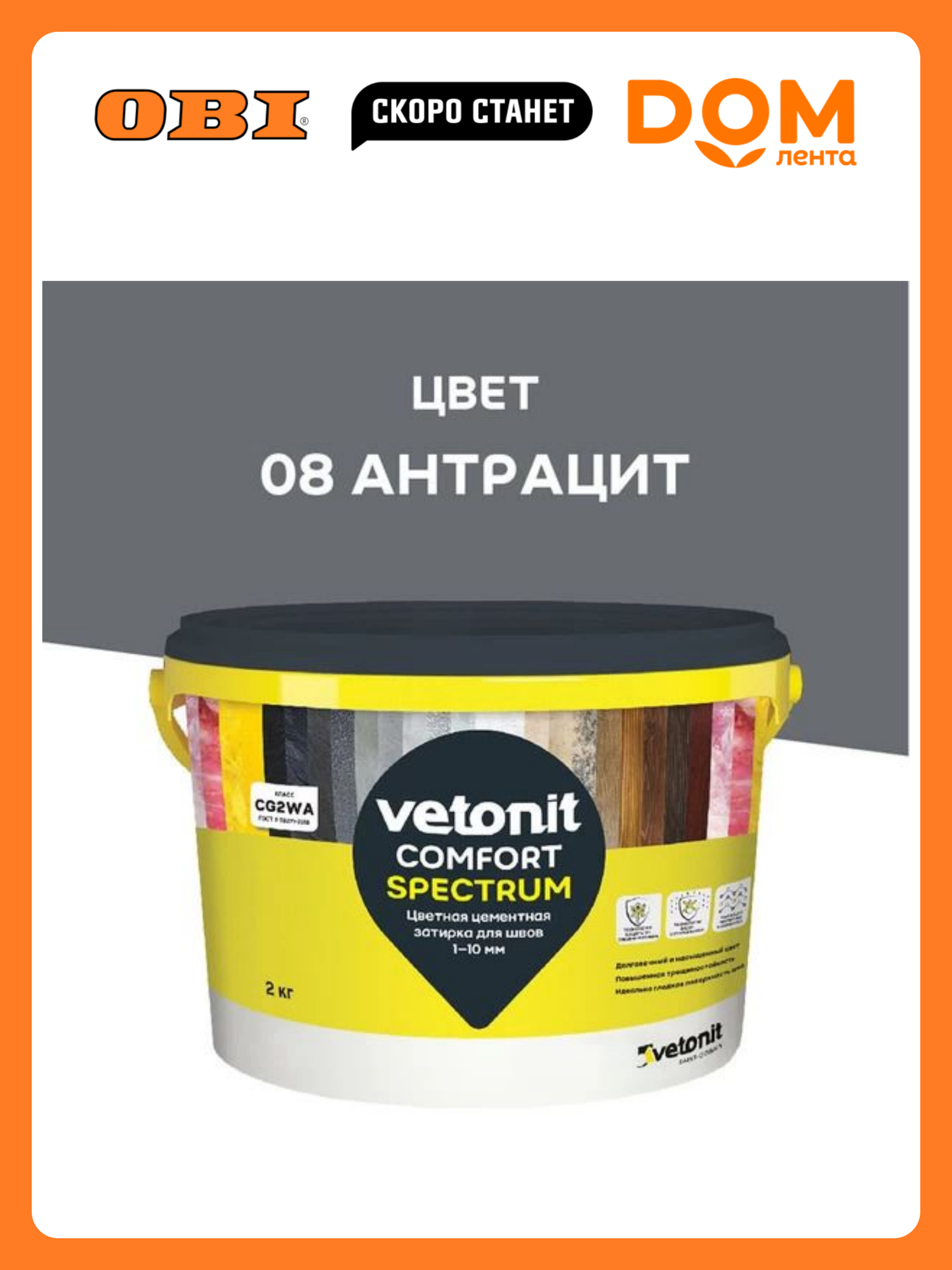 Цветная цементная затирка vetonit comfort spectrum 08 антрацит (черный) 2 кг