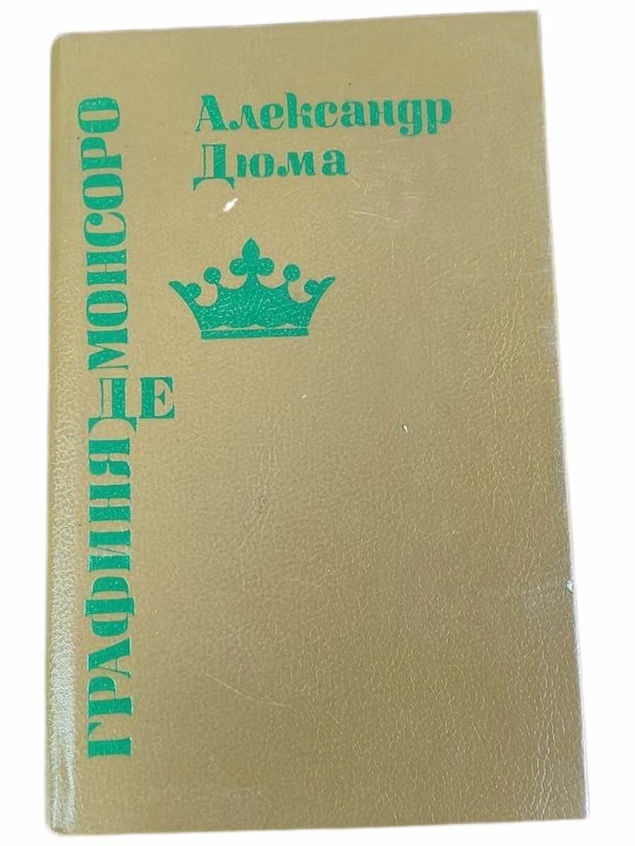 Графиня де Монсоро Дюма Александр