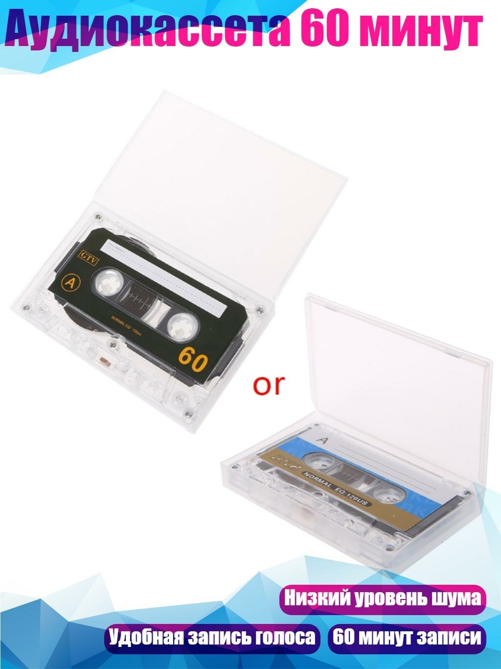 Аудиокассета 60 минут