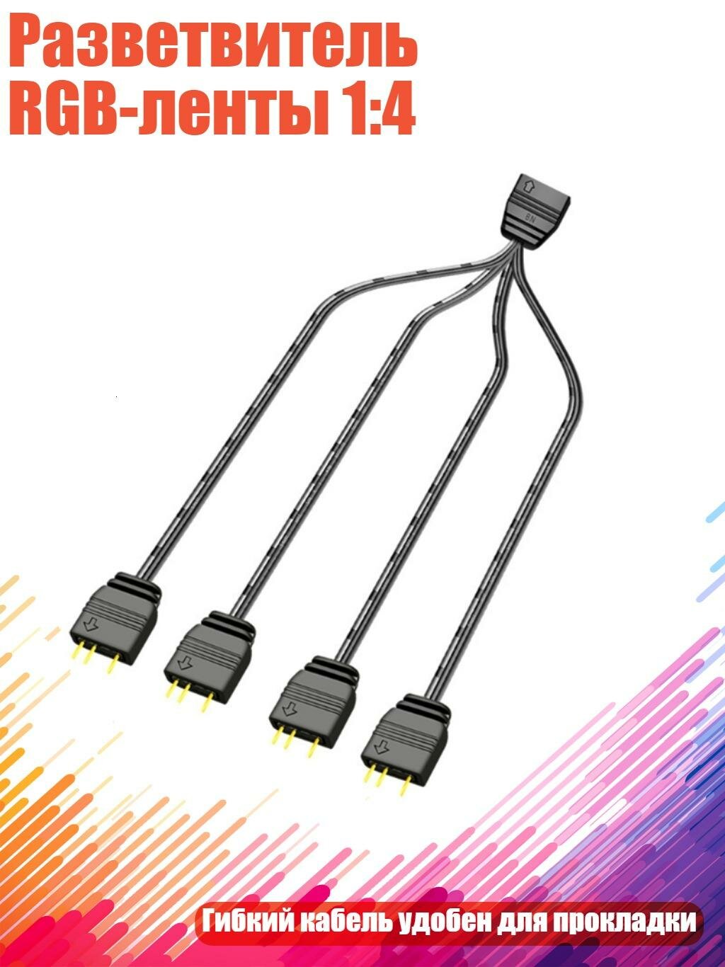 Разветвитель RGB-ленты 1:4