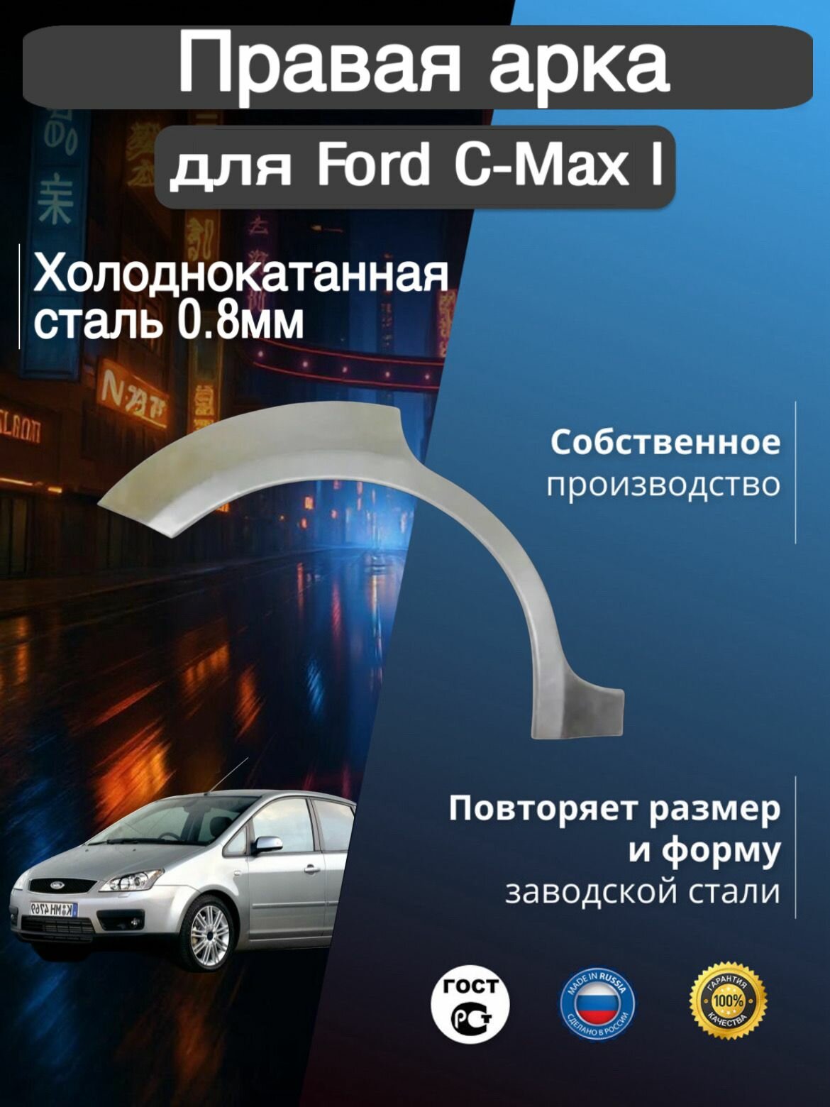 Арка ремонтная задняя правая для автомобиля Ford C-Max 1, C-Max 1 rest, Форд Ц-Макс 1, Це-Макс 1 рестайлинг, 2003-2010г, холоднокатанная сталь 0.8 мм