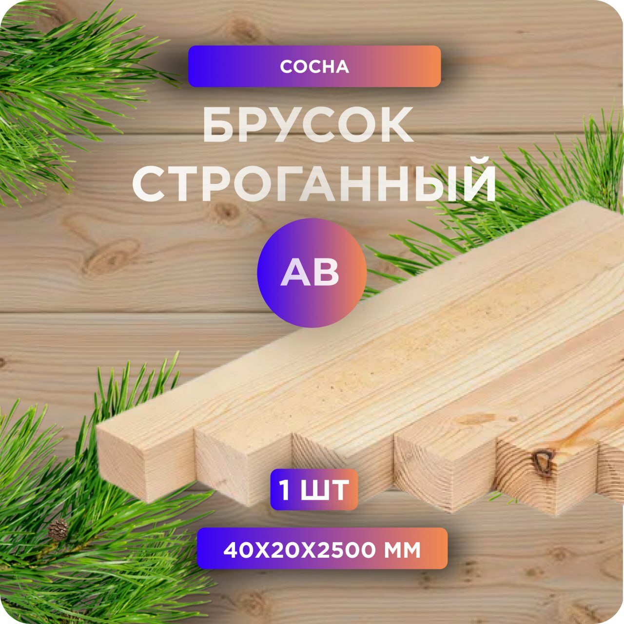 Брусок Юный Лес строганный, камерная сушка, сосна, сорт АВ, 40х20х2500 мм, 1 шт