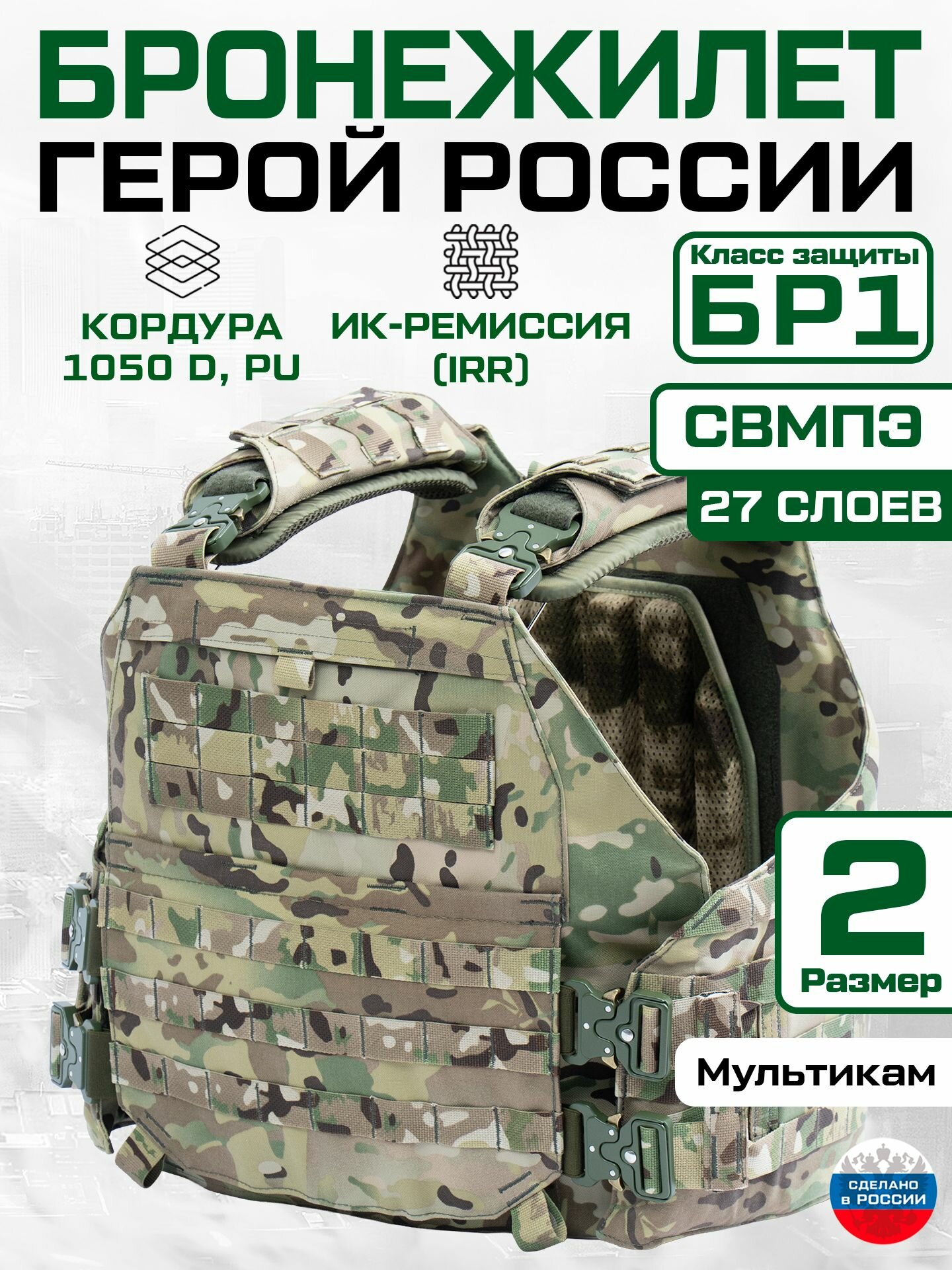 Бронежилет противоосколочный "Герой России" 27 слоев свмпэ мультикам Размер 2
