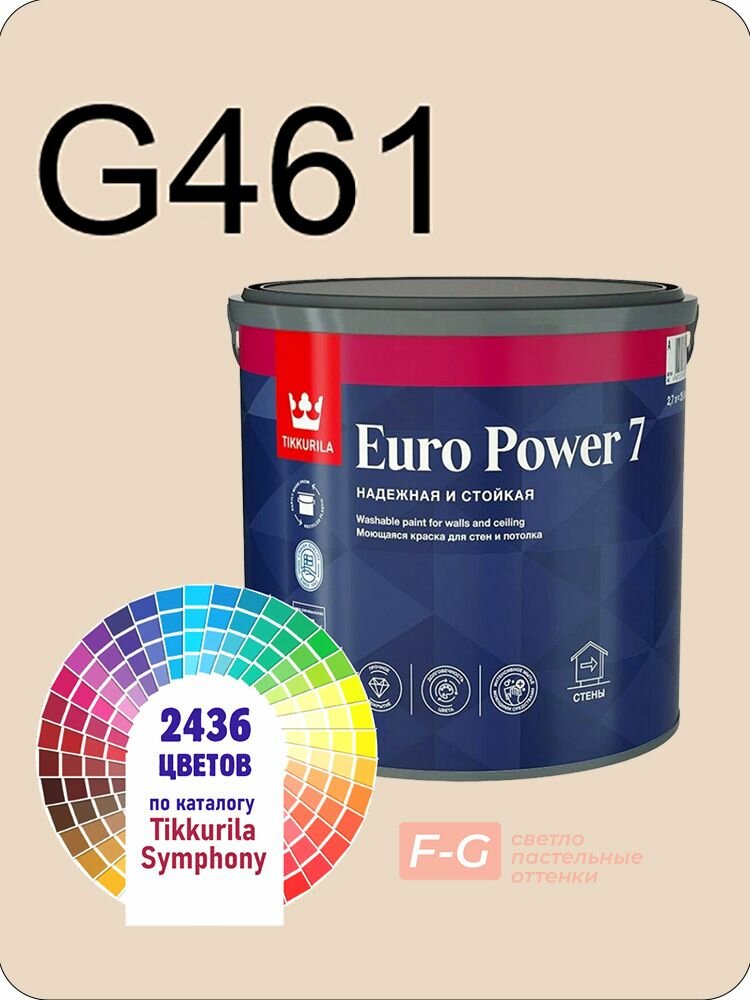 Краска для стен и потолков Tikkurila Euro Power 7 2,7л. светло-пастельные оттенки G461