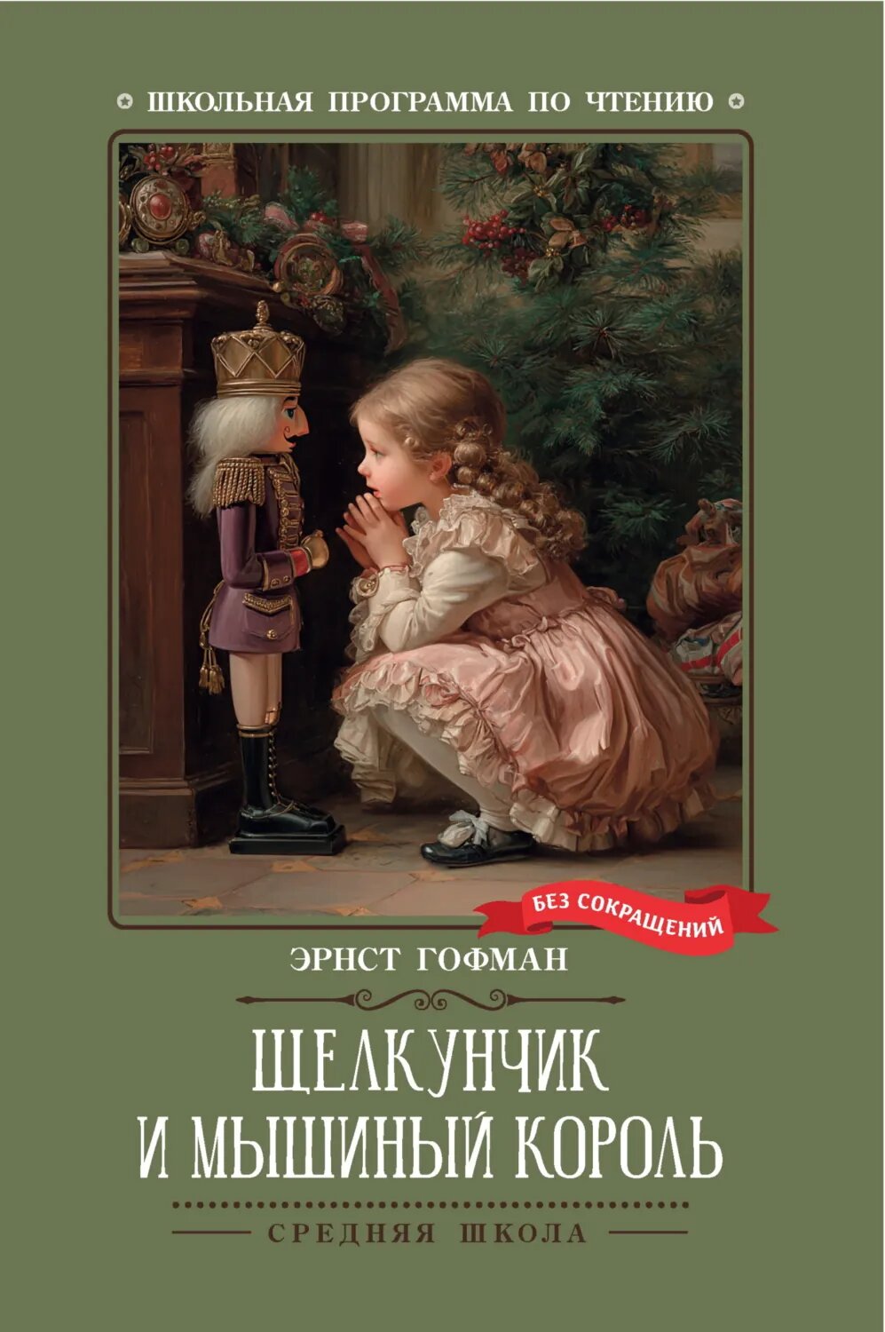 Щелкунчик и Мышиный король [Цифровая книга]