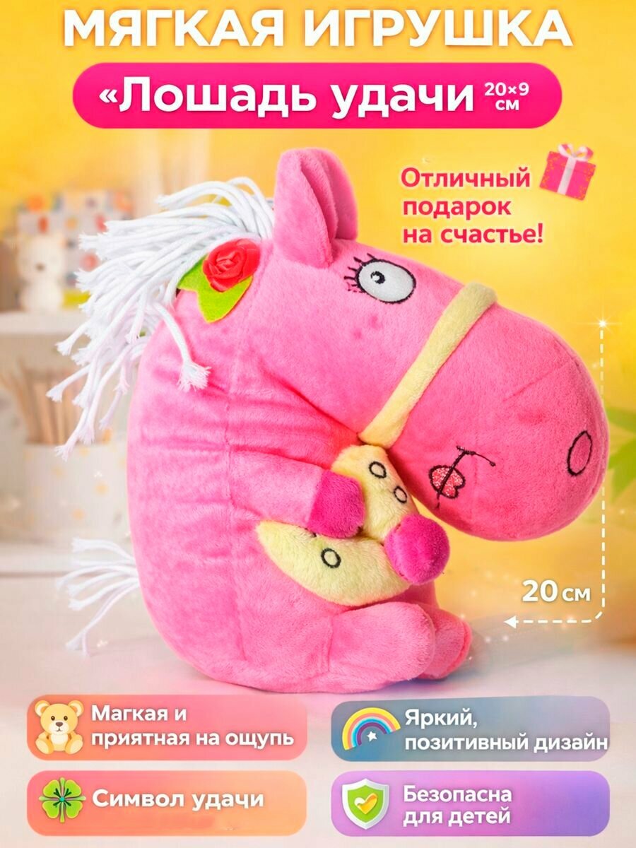 Игрушка мягкая "Лошадь" символ 2026 года, тесктиль, 20 х 9 см