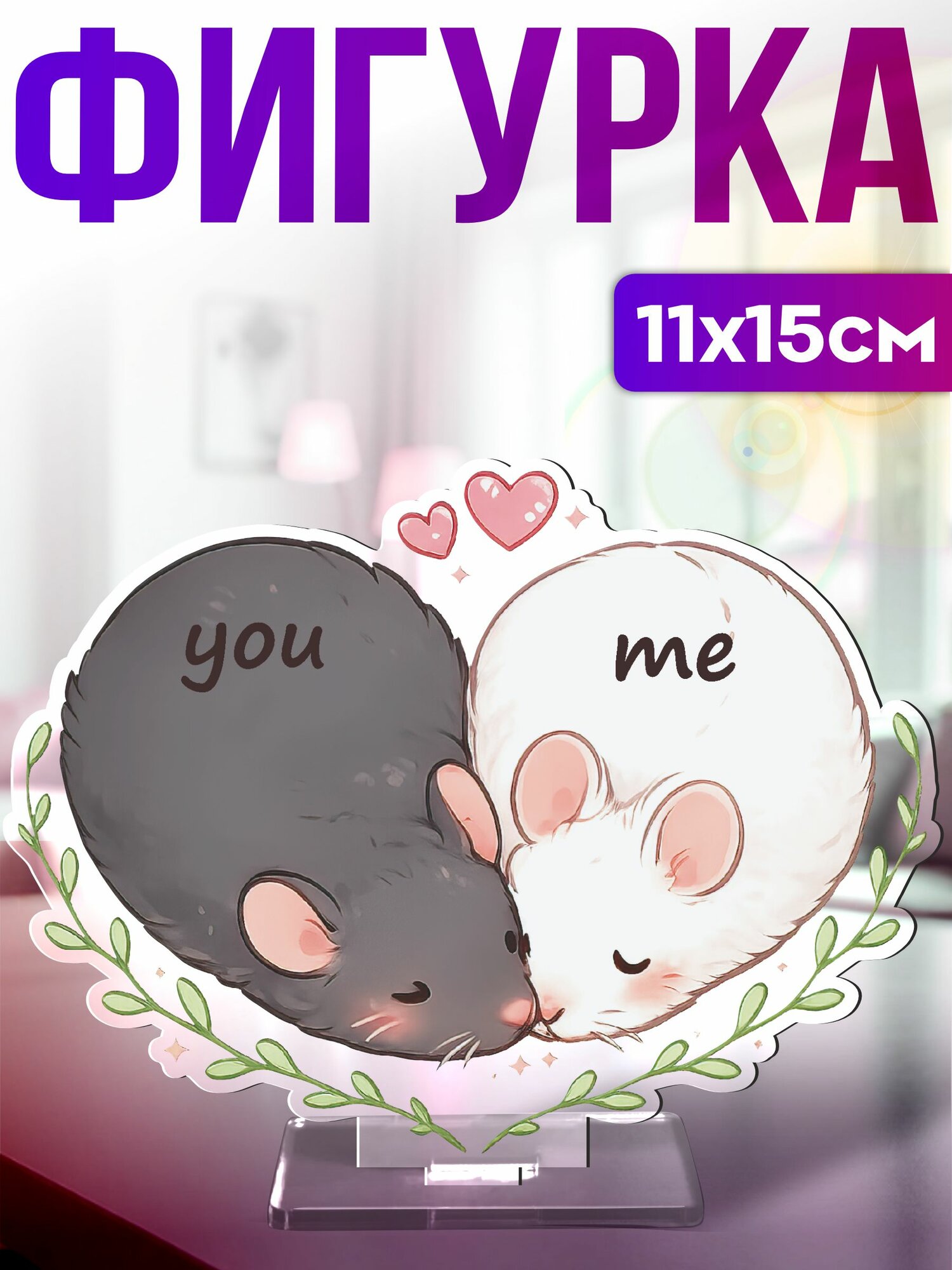 Акриловая фигурка 14 февраля крысы милые прикол