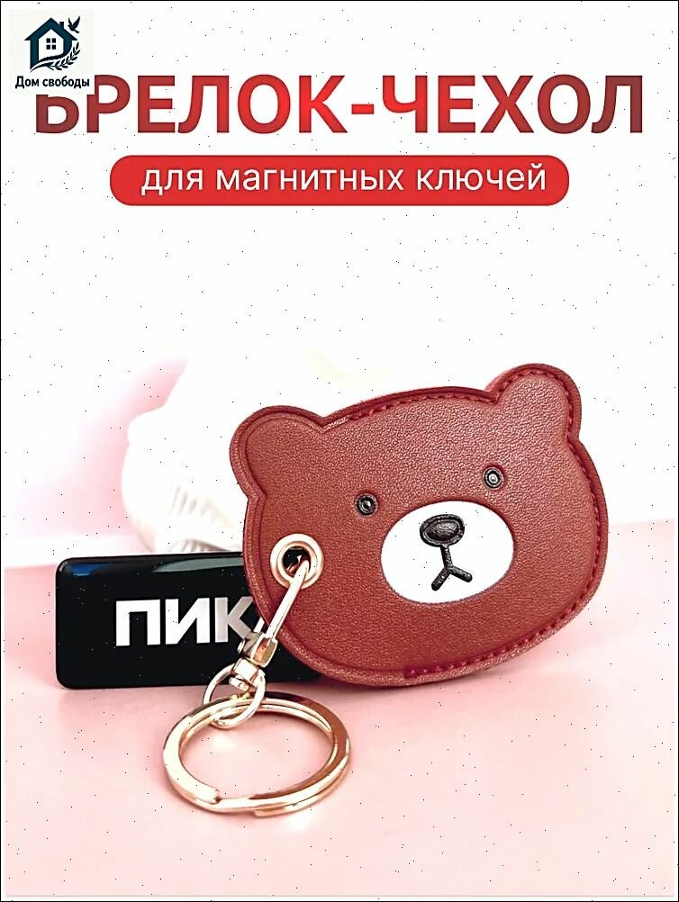 Брелок. Чехол для ключей домофона