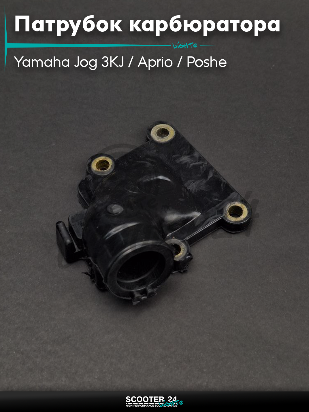 Патрубок карбюратора(коллектор впускной)на скутер Yamaha Jog 3KJ/Aprio/Poshe Ямаха Джог Вино Априо/2JA"LIPAI"