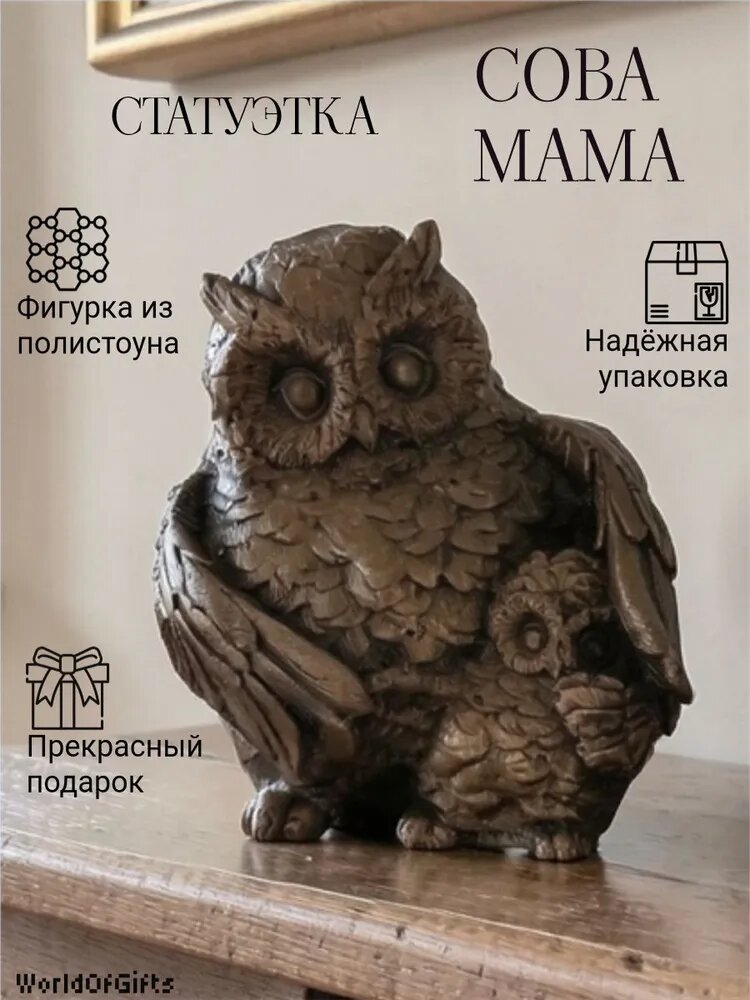 Статуэтка "Сова-Мама", античная бронза, полистоун, высота 11 см