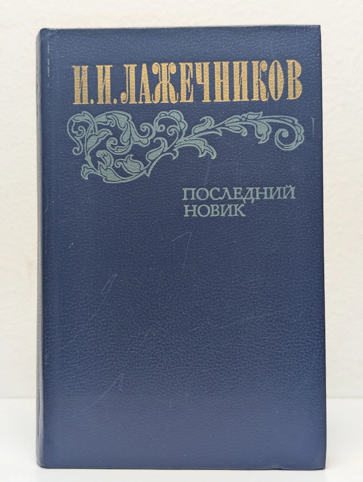 Последний Новик Лажечников Иван Иванович 1983