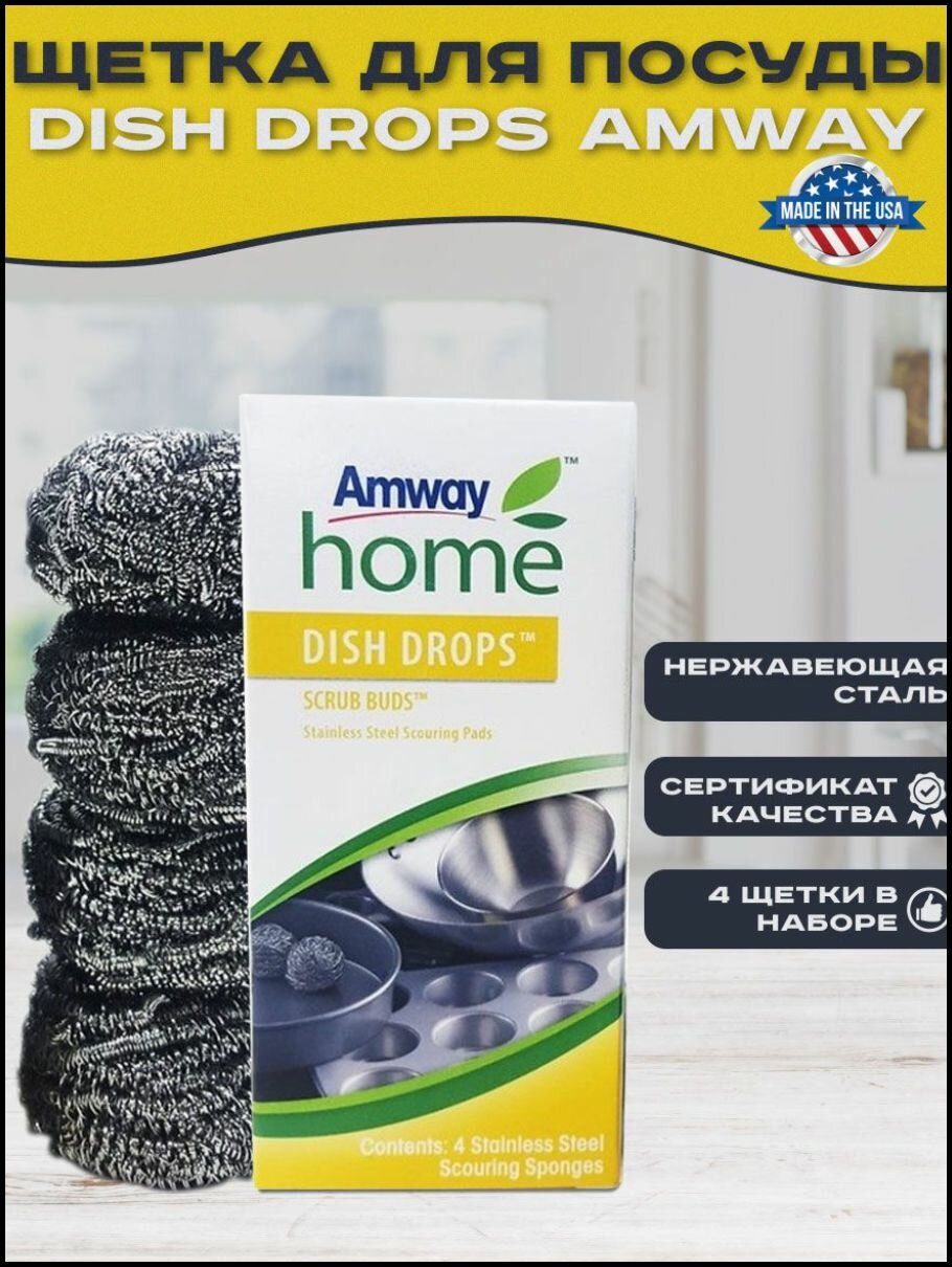 Amway Металлические губки DISH DROPS Амвей Амвэй