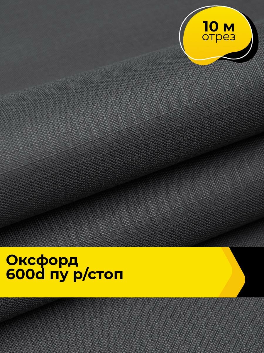 Ткань Оксфорд 600D ПУ Р/стоп тентовая водоотталкивающая для улицы, для шитья курток, палаток, тентов, сумок, отрез 10 м*150 см, цвет серый