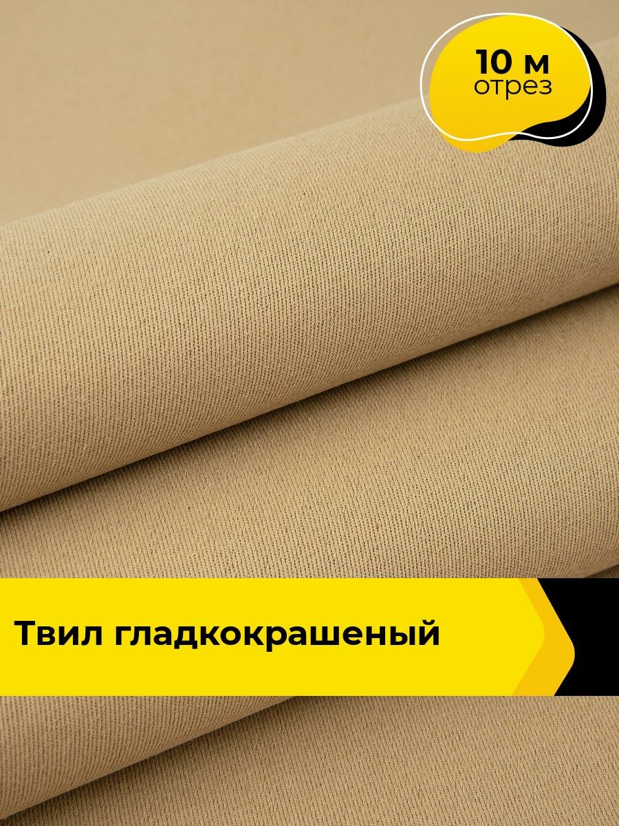 Ткань Твил (Плащевая 150см) для шитья спецодежды, плащевая, курточная, отрез 10 м*150 см, цвет бежевый
