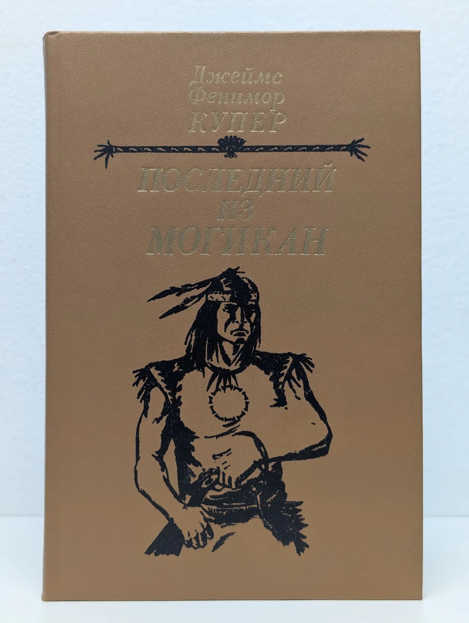 Последний из могикан Купер Джеймс Фенимор 1985