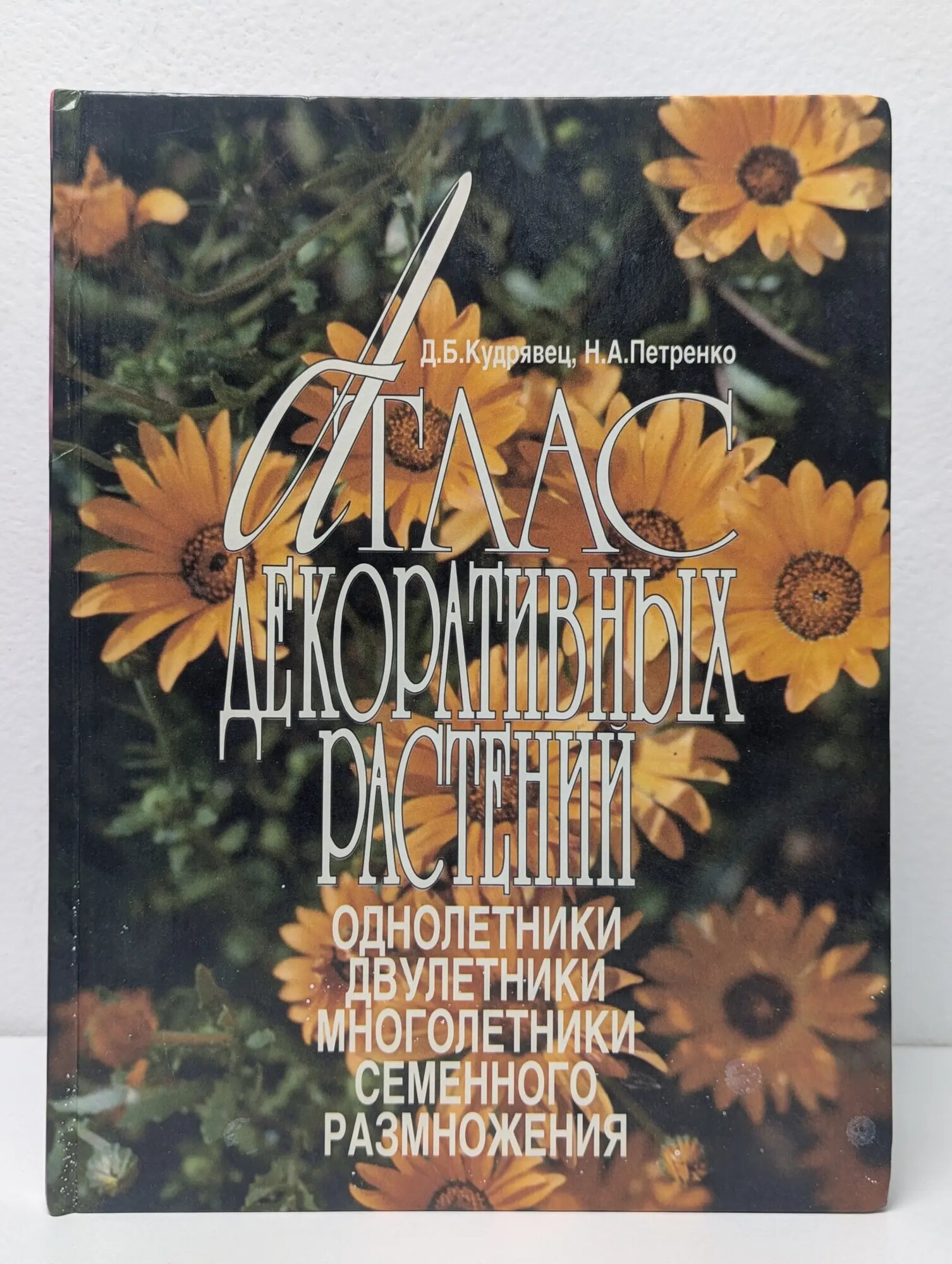 Атлас декоративных растений. Однолетники, двулетники, многолетники семенного размножения Кудрявец Дина Борисовна, Петренко Наталия Алексеевна 1996