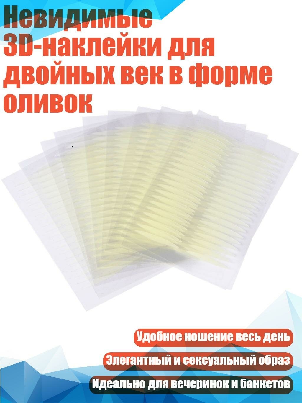 Невидимые 3D-наклейки для двойных век в форме оливок