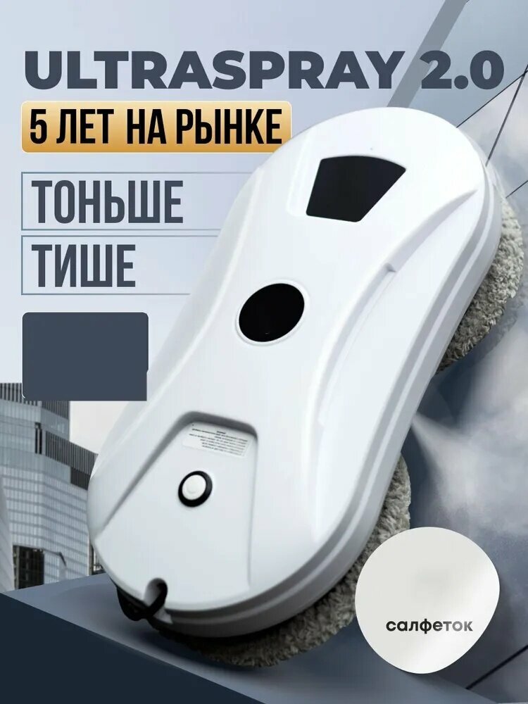 Робот для мойки окон Cleanbot Ultraspray 2.0, белый, светло-серый