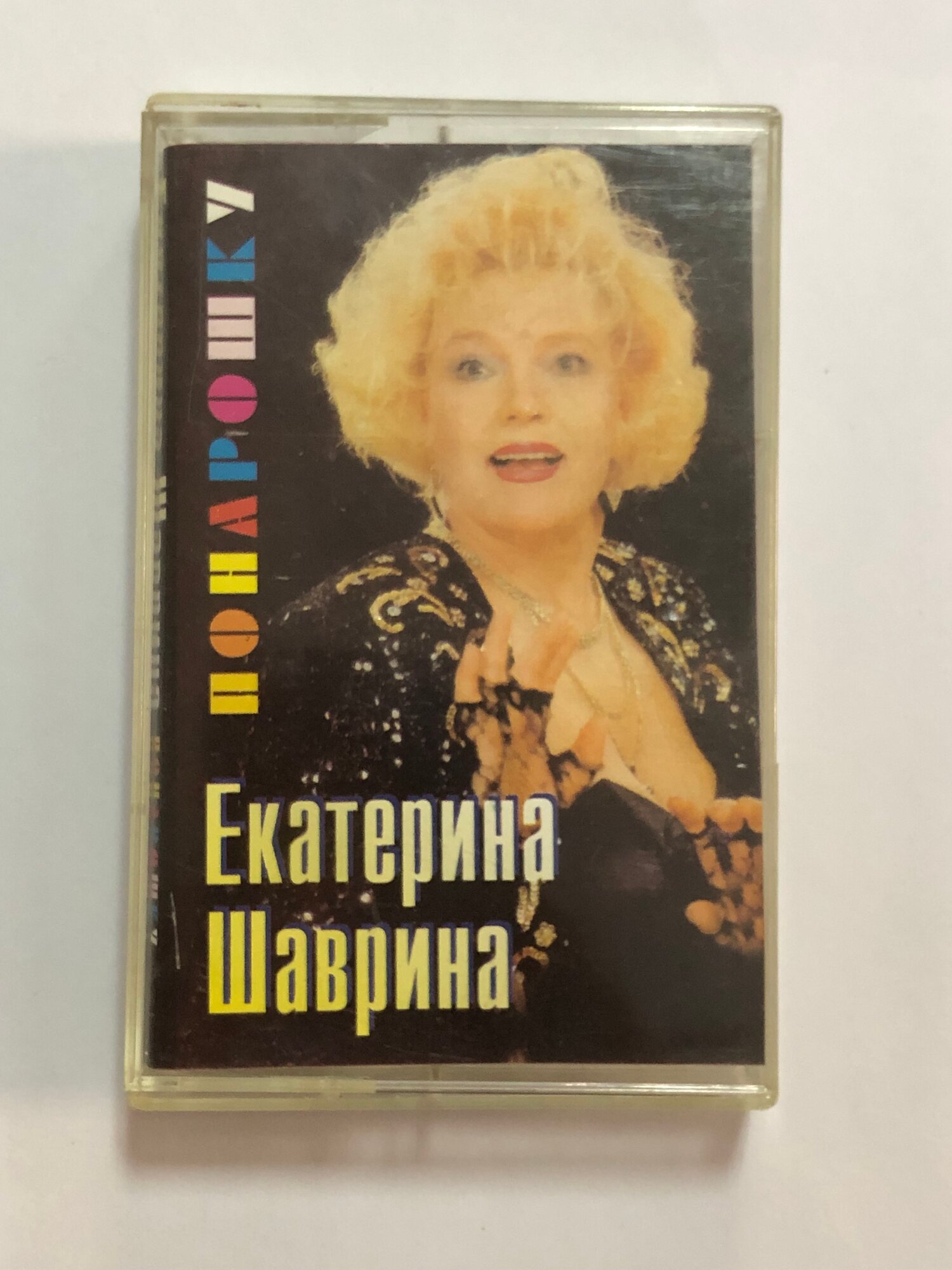 Аудиокассета Екатерина Шаврина «Понарошку»