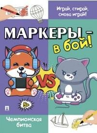 Маркеры - в бой! Чемпионская битва