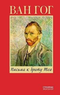 Книга "Письма к брату Тео"