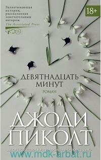 Книга "Девятнадцать минут : роман"