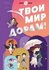 Книга "Твой мир дорам!"