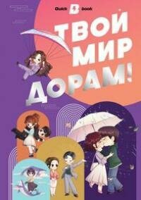 Книга "Твой мир дорам!"