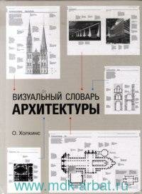 Книга "Визуальный словарь архитектуры"