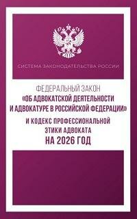 Книга "Федеральный закон «Об адвокатской деятельности и адвокатуре в Российской Федерации» и Кодекс профессиональной этики адвоката на 2026 год"