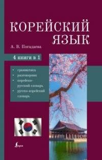 Книга "Корейский язык : 4-в-1 : грамматика корейско-русский словарь, русско-корейский словарь, разговорник = Корейский язык. 4 книги в одной : разговорник, корейско-русский словарь, русско-корейский словарь"