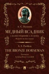 Медный всадник : поэма = The Bronze Horseman