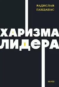 Книга "Харизма лидера"