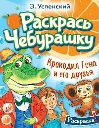 Крокодил Гена и его друзья : раскраска