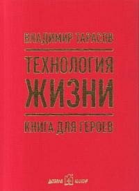 Книга "Технология жизни : книга для героев"