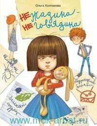 Книга "Нежадина - неговядина"