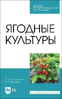 Книга "Ягодные культуры : учебное пособие для СПО"
