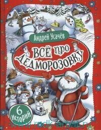Книга "Все про Дедморозовку : сказочные повести (6 историй)"