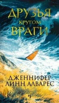 Книга "Друзья кругом враги : роман"