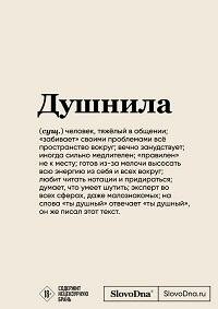 Книга "SlovoDna. Душнила"