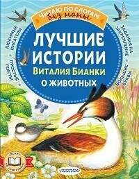 Книга "Лучшие истории Виталия Бианки о животных"